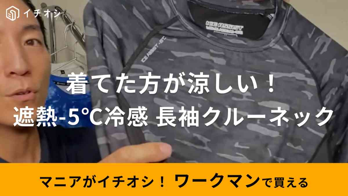 【ワークマン】遮熱-5℃の冷感＆長袖だから初秋にも使える！980円のクルーネックインナーをマニアが絶賛！ | イチオシ | ichioshi